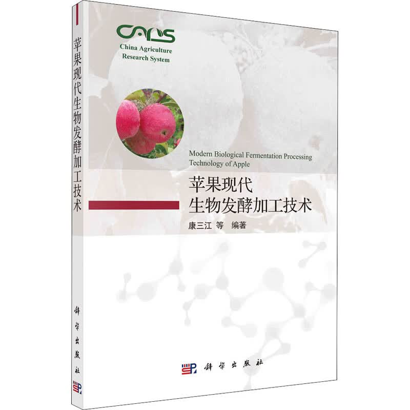 苹果现代生物发酵加工技术