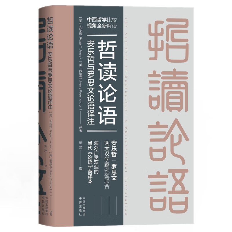 哲读论语：安乐哲与罗思文论语译注