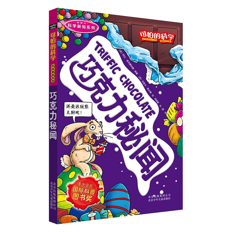 巧克力秘闻(新修订)/科学新知系列/可怕的科学