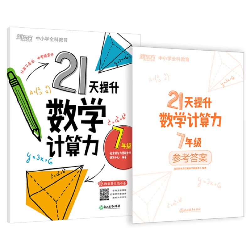 新东方21天提升数学计算力7年级【现货】