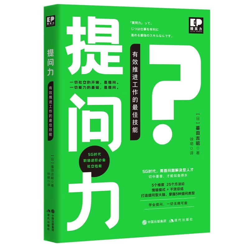 提问力：有效工作的佳技能