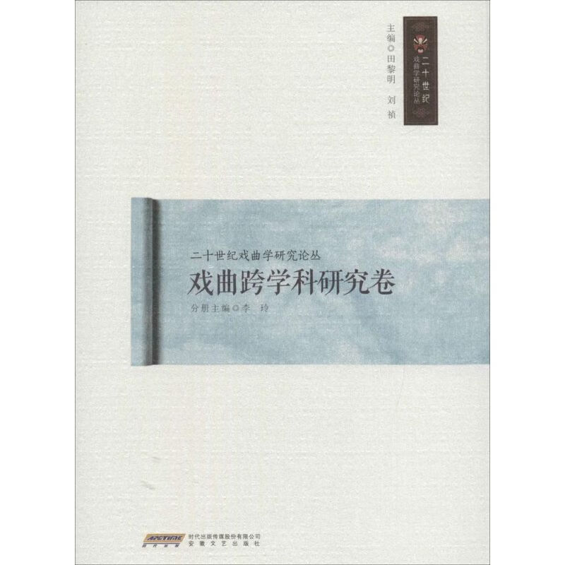 戏曲跨学科研究卷