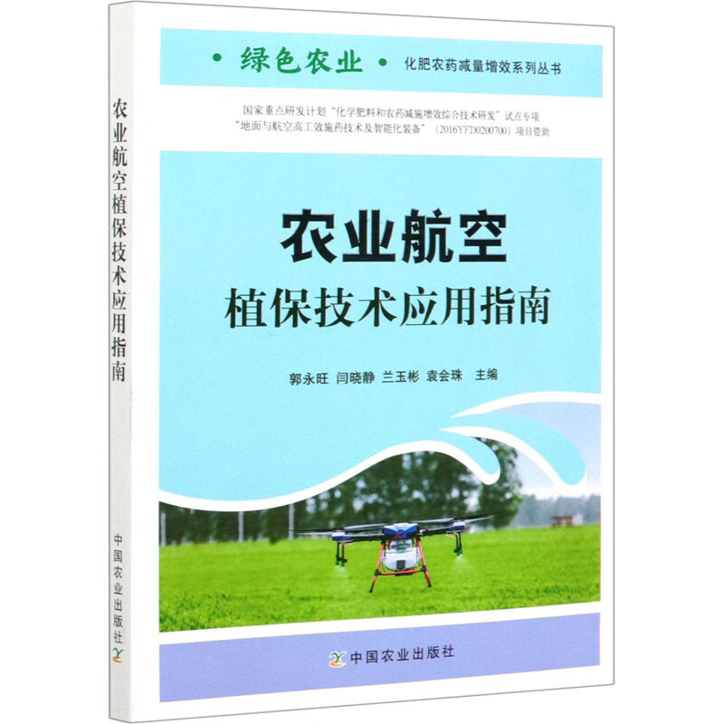 农业航空植保技术应用指南