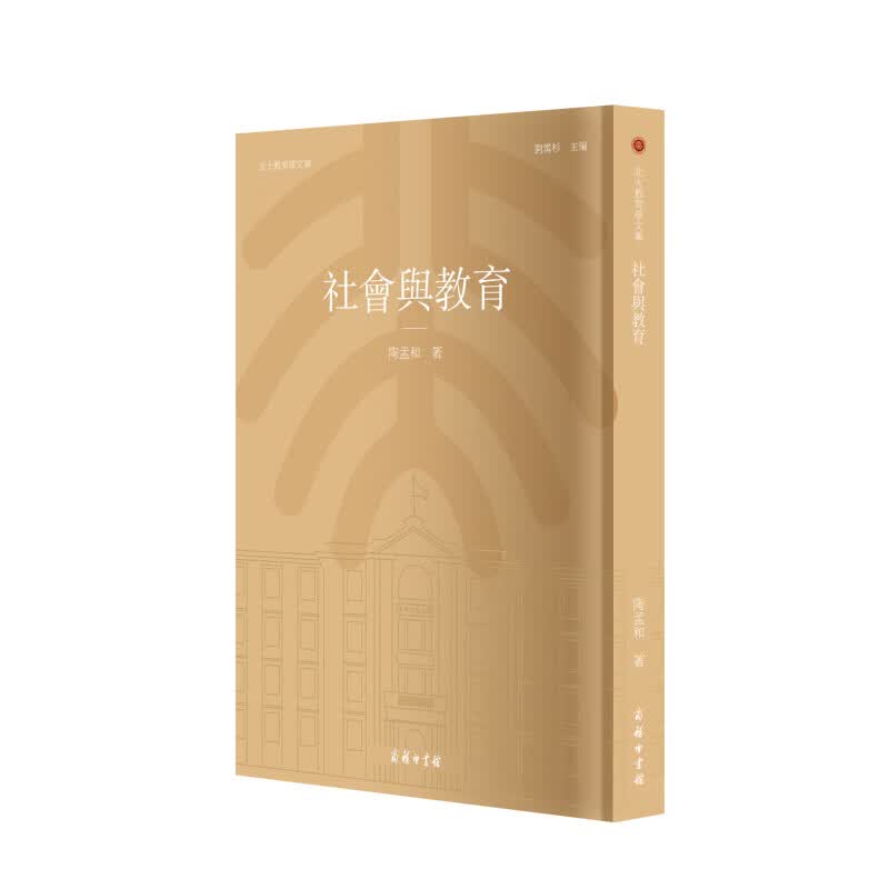 社会与教育(北大教育学文库)