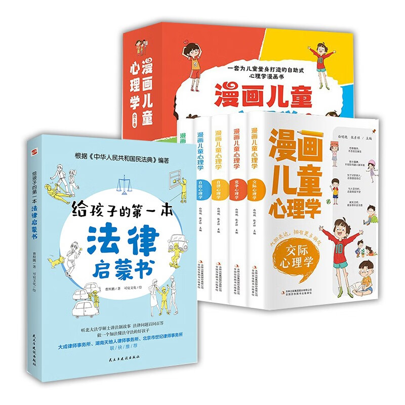 漫画小学生心理学 漫画儿童心理学全套5册 社交力自信力自控力培养儿童 漫画科学故事小学生读物图书籍漫画版励志成长心理学 漫画儿童心理学+给孩子的第一