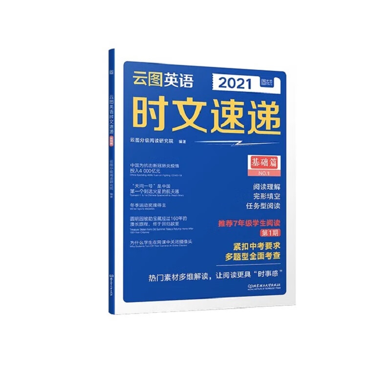 云图英语时文速递 基础篇 2021