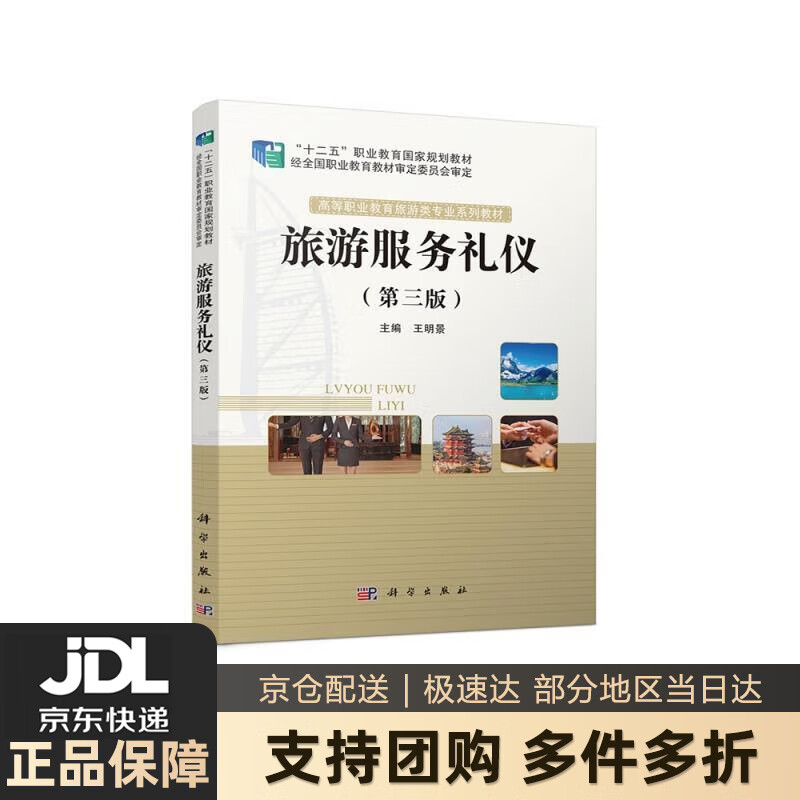 【 送货上门】旅游服务礼仪（第三版） 王明景, 科学出版社