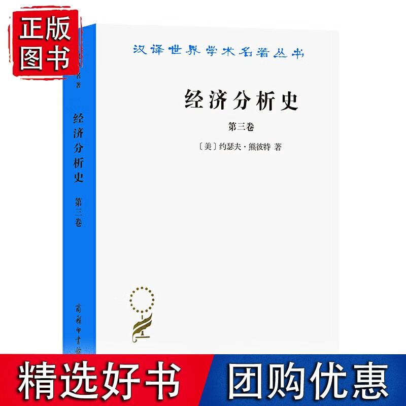 经济分析史(第三卷)(汉译名著本)