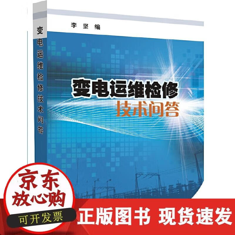 【现货】变电运维检修技术问答