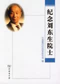 纪念刘东生院士【好书，下单速发】
