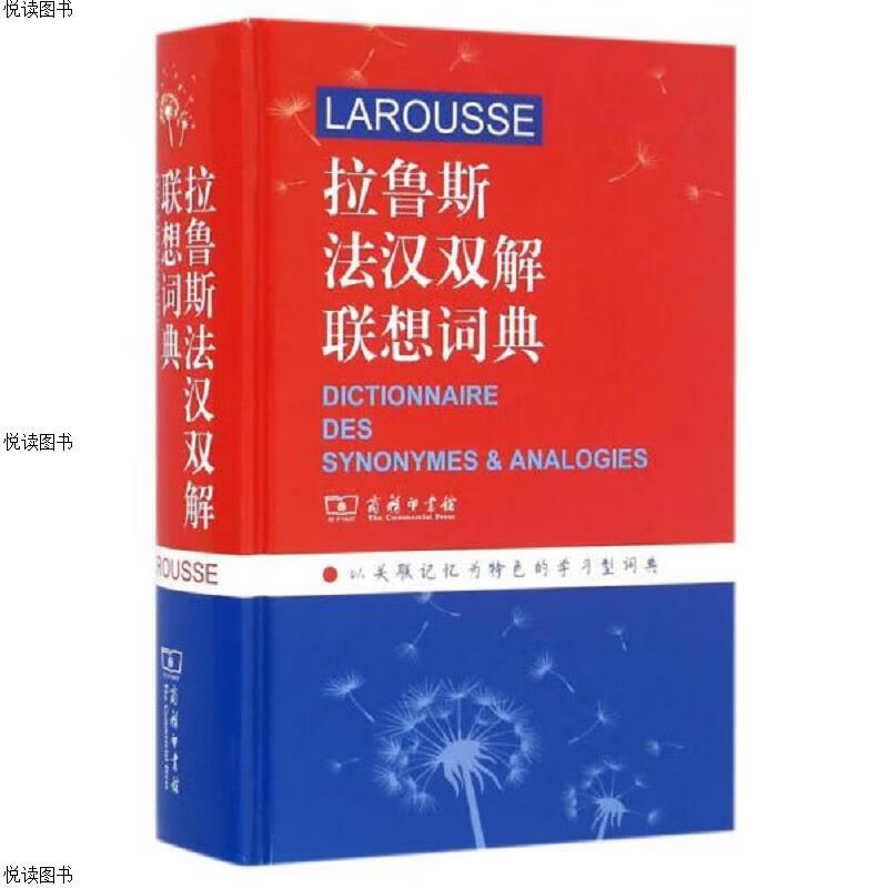 拉鲁斯法汉双解联想词典