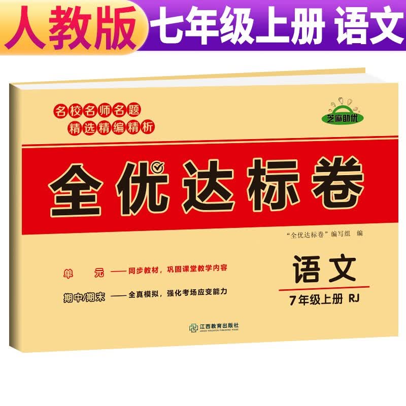 新版 黄冈全优达标卷七年级语文上册人教版同步测试卷七年级上册语文试卷初中期末冲刺100分总复习冲刺卷测试卷 专项模拟卷必刷题真题卷
