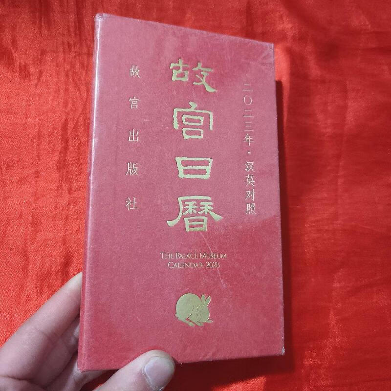 故宫日历2023年(汉英对照)【32开,精装】