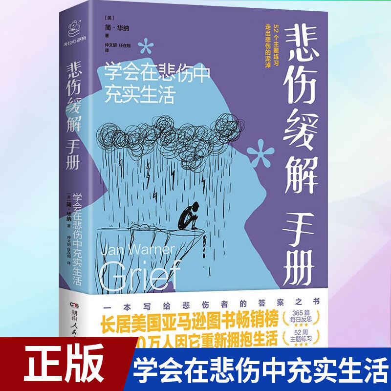 【16点前下单当天发货】现货 悲伤缓解手册：学会在悲伤中充实生活 9787556125920 湖南人民出版社