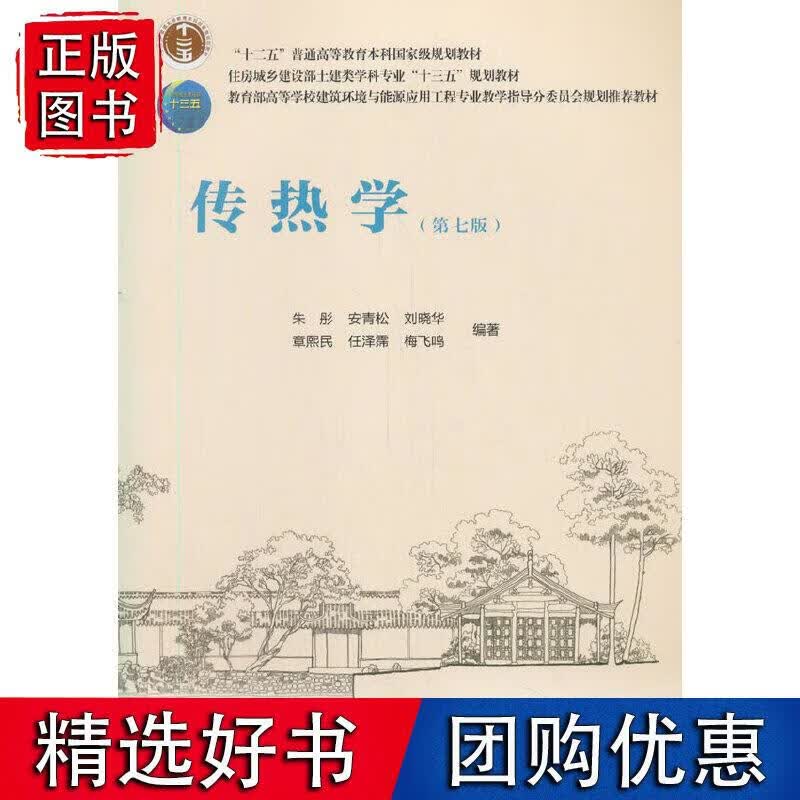 传热学（第七版） 中国建筑工业出版社 书籍 任泽霈 著 9787112250226