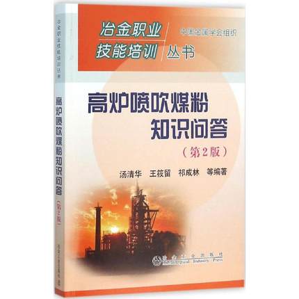 高炉喷吹煤粉知识问答（第2版）王筱留 汤清华编著 第二版
