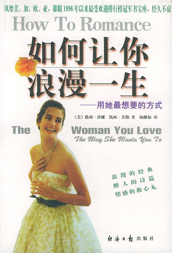 如何主让你浪漫一生:用她想要的方式 (美)莎娜 著,杨继如 译