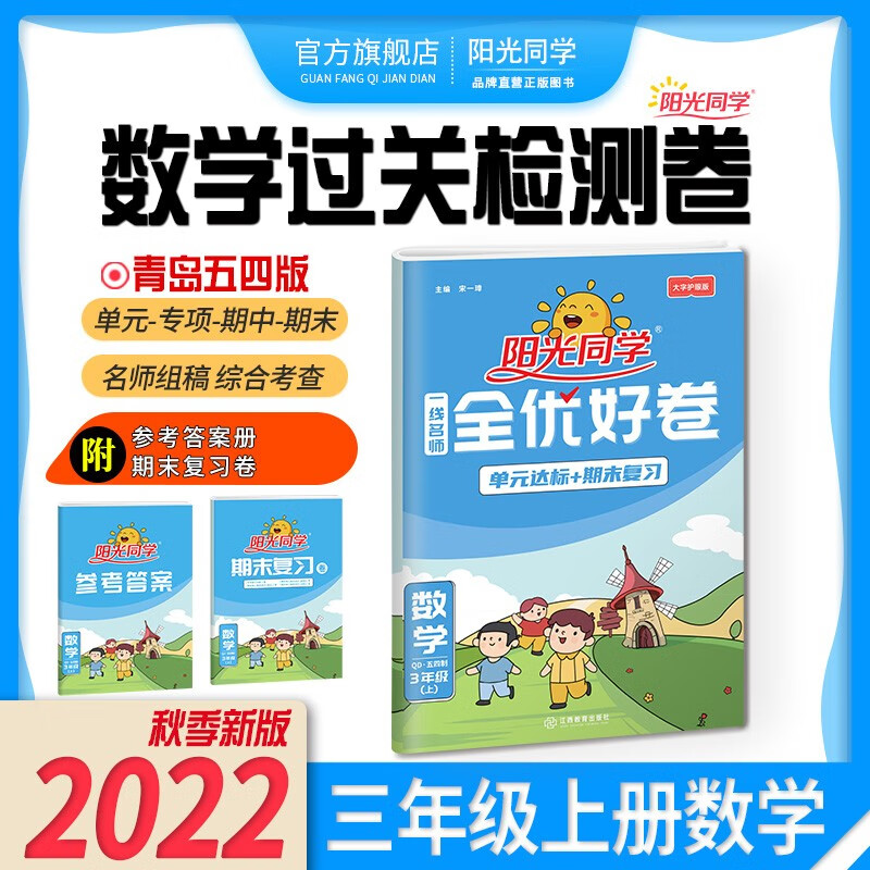 阳光同学 2023秋新版 课时优化作业数学三年级上册五四制青岛版 数学小学三年级上册同步教材练习册一课一练课时作业本单元期中期末检测 三年级上 数学 全优好卷 青岛五四制