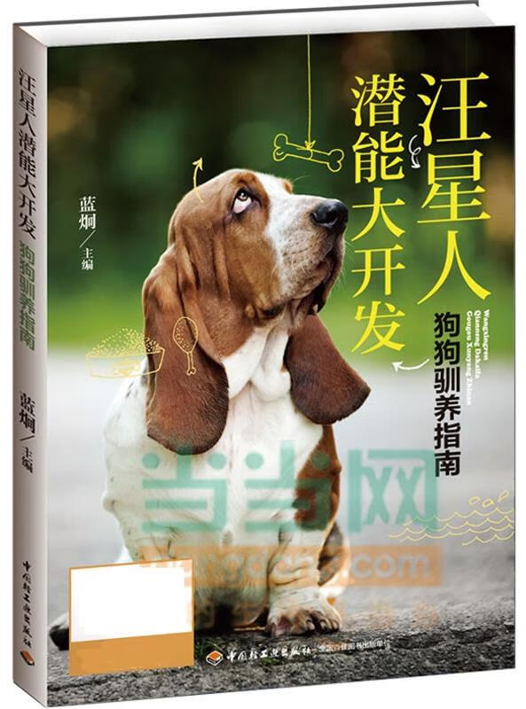 汪星人潜能大开发:狗狗驯养指南 蓝炯