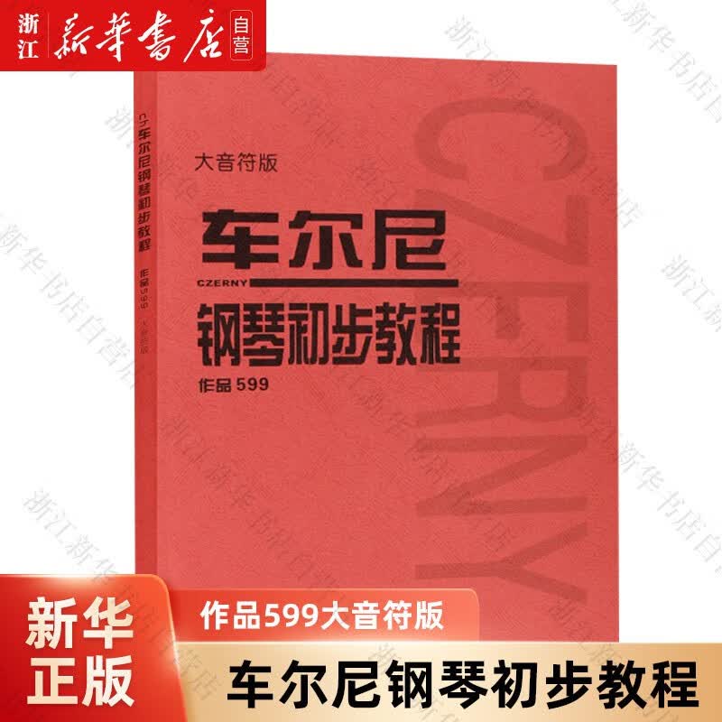 车尔尼钢琴初步教程(作品599大音符版)