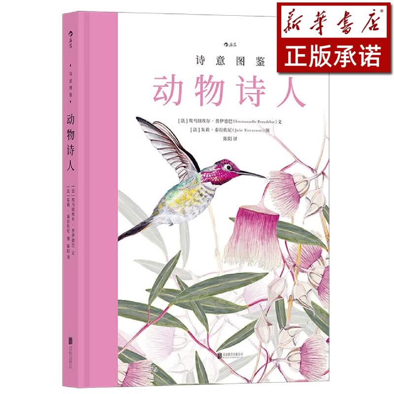 动物诗人(精)/诗意图鉴