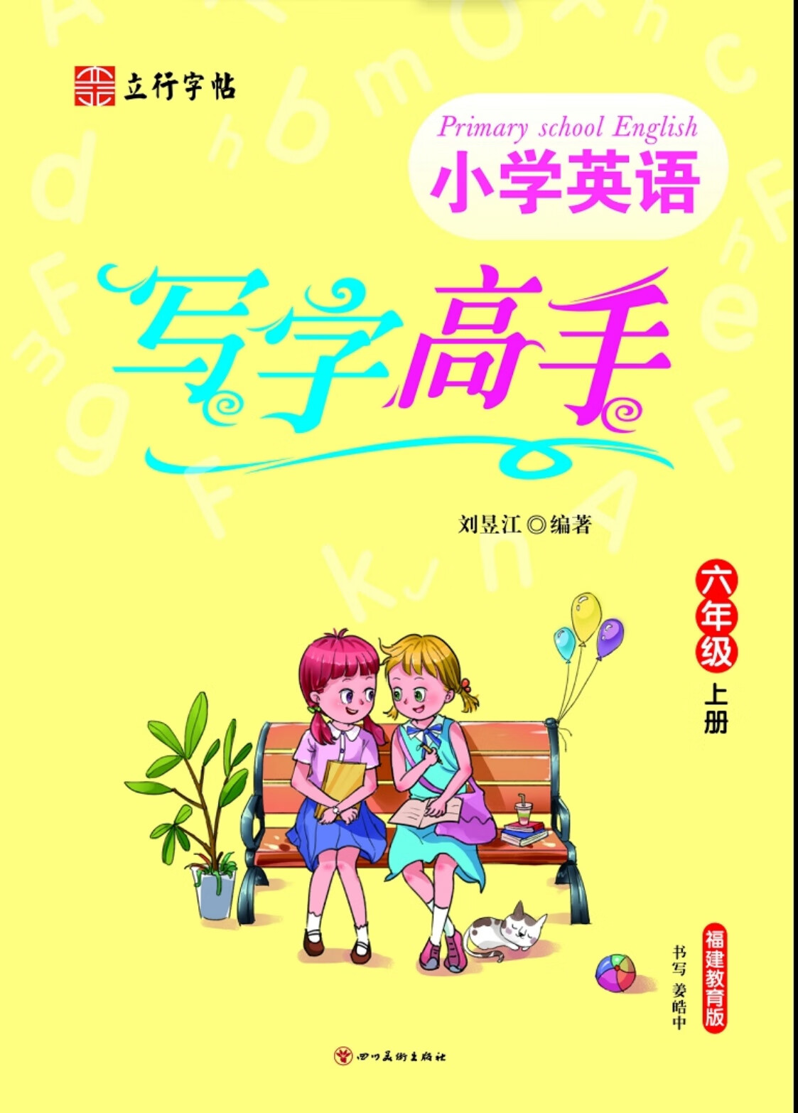 幸书21秋小学英语写字高手 福建专版 3-6年 上册 六年级