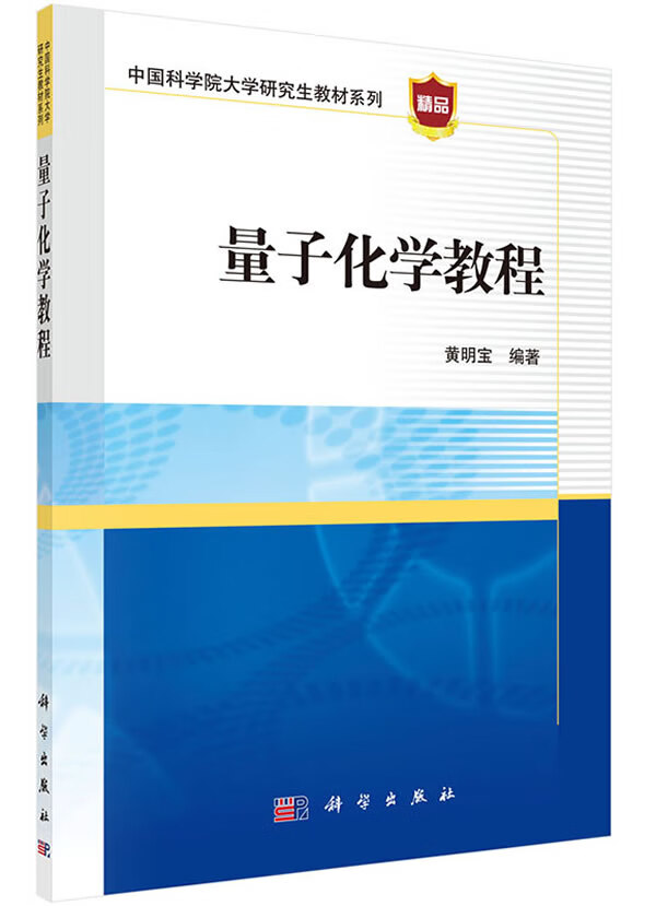 量子化学教程 黄明宝 9787030438065