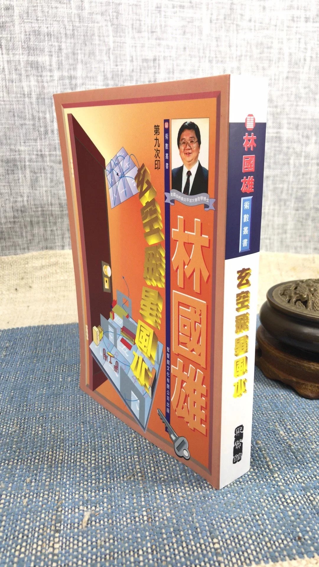 玄空飞星风水  林国雄  聚贤馆
