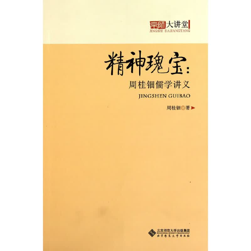 京师大讲堂 精神瑰宝——周桂钿儒学讲义
