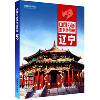 中国分省系列地图册--辽宁(2022版）