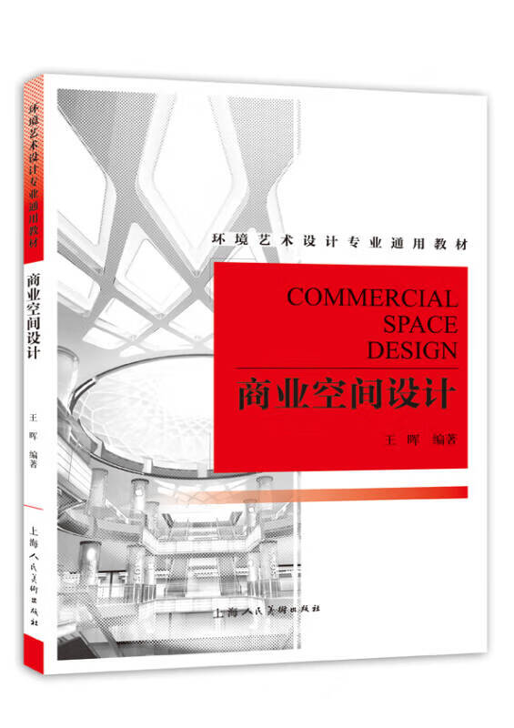 商业空间设计9787532292943【现货】