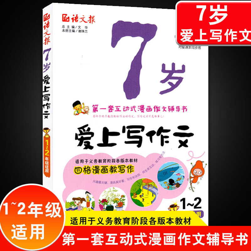 7岁爱上写作文看图说话写话训练1-2年级注音版 小学生一二年级作文起步大全漫画作文辅导书作文