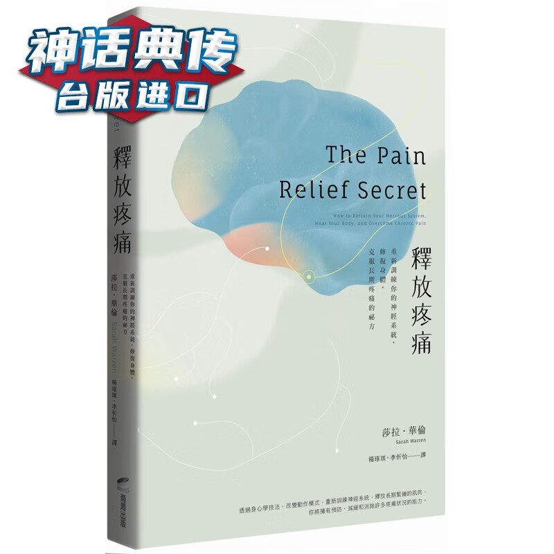 释放疼痛：重新训练你的神经，修复身体，克服长期疼痛的祕方 商周 书 莎拉华伦 台 原版