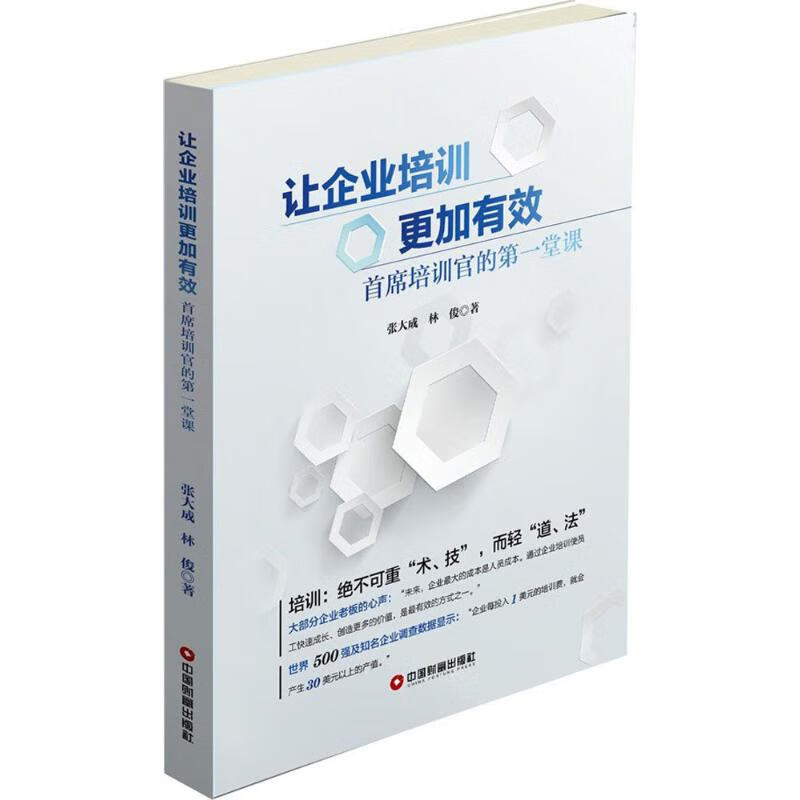 让企业培训更有效 张大成,林俊 书籍