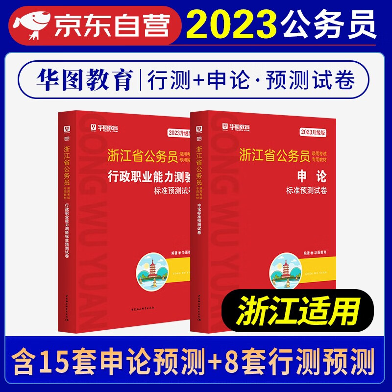 【单本包邮】备考2024年华图浙江省考公务员考试用书2023 行测+申论 预测试卷 全套2本 搭配粉笔公考行测5000题中公教育历年真题教材刷题库