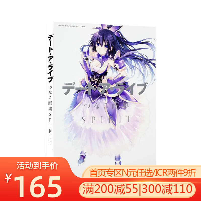约会大作战 Tsunako画集 デ—ト·ア·ライブ つなこ画集 SPIRIT 日文原版动画原画设定集 .