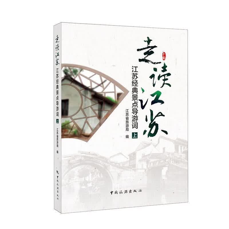 走读江苏 江苏经典景点导游词 江苏省旅游局 编 9787503236433 中国旅游出版社