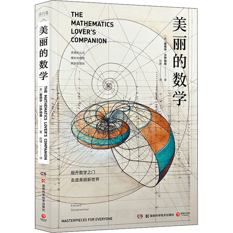 美丽的数学 (美)爱德华·沙伊纳曼(Edward Scheinerman) 张缘 译 书籍