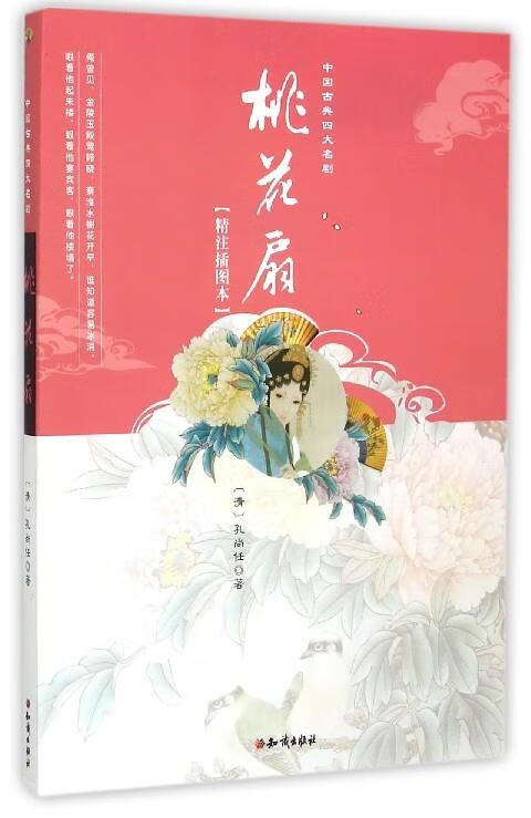 中国古典四大名剧:桃花扇