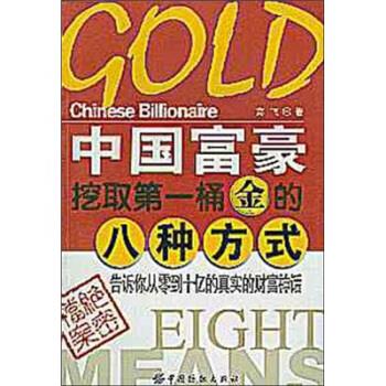 中国富豪挖取桶金的八种方式