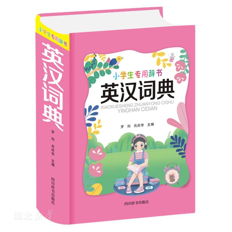 小学生专用辞书-英汉词典