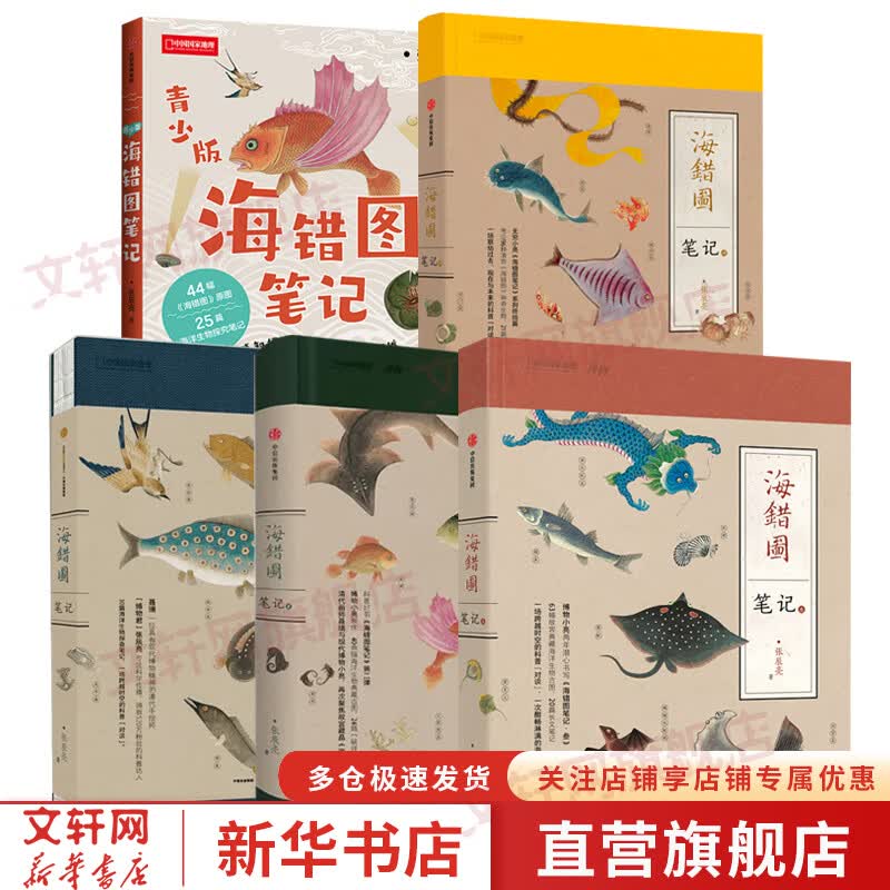【赠藏狐杯垫+贴纸】海错图笔记1+2+3+4+青少年版（套装全5册） 无穷小亮 张辰亮著 图书