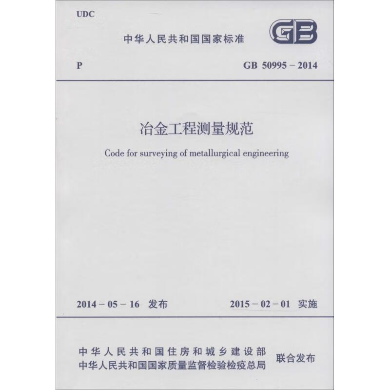 冶金工程测量规范  书籍