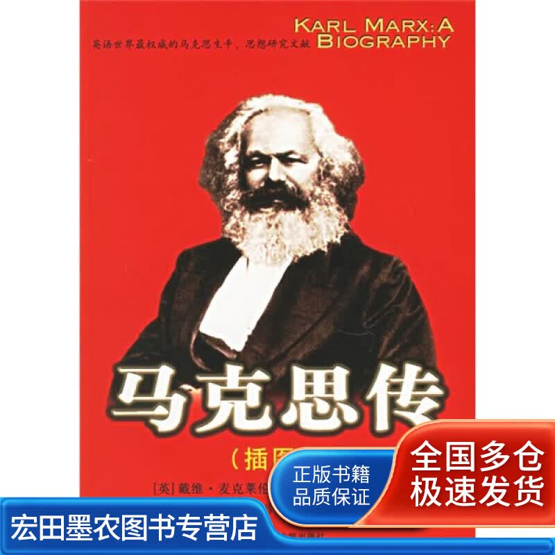 马克思传9787300073637【好书】