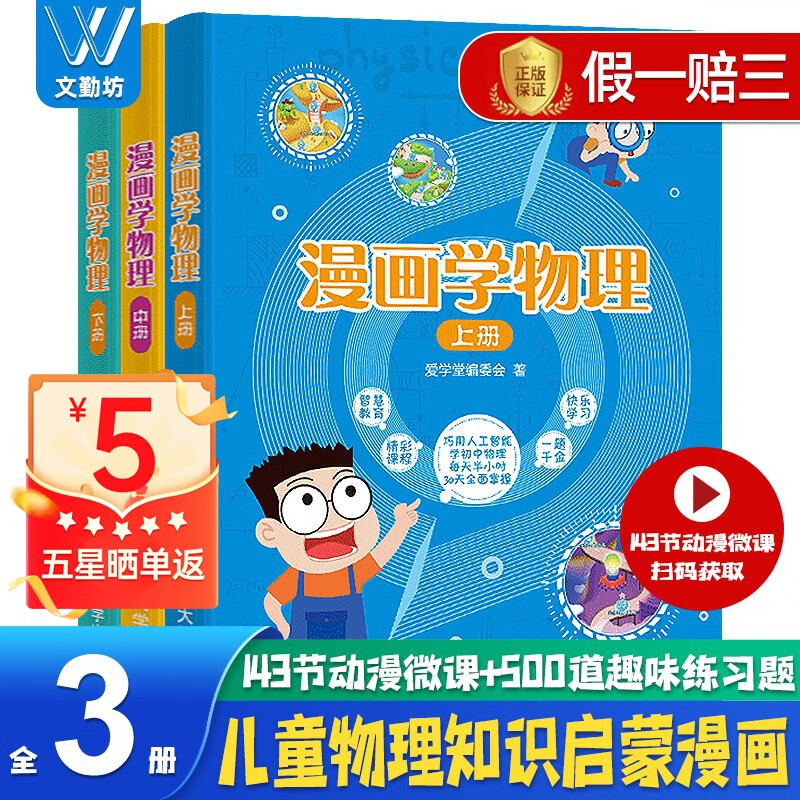 漫画学物理(全3册) 爱学堂编委会 书籍 旗舰店文轩官网 清华大学出版社 中学教辅文教科普读物