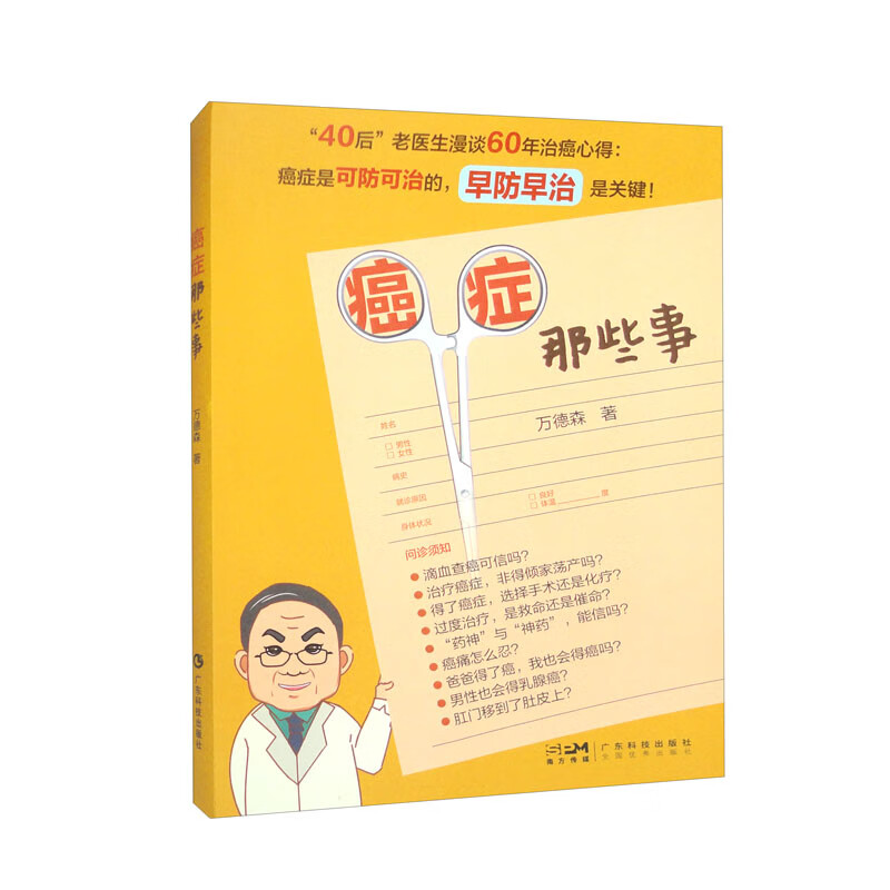癌症那些事9787535979131广东科技