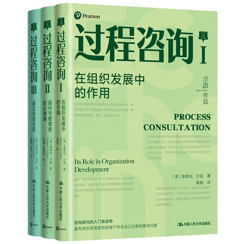 沙因过程咨询三部曲（在组织发展中的作用+顾问与管理者的修课+建立协助关系）（套装3本）