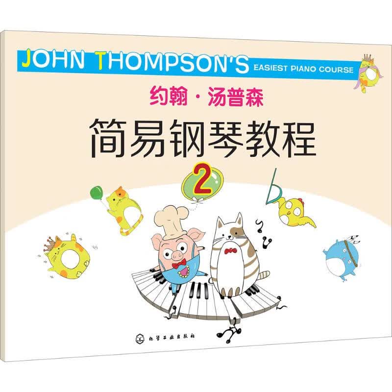 约翰·汤普森简易钢琴教程(2)
