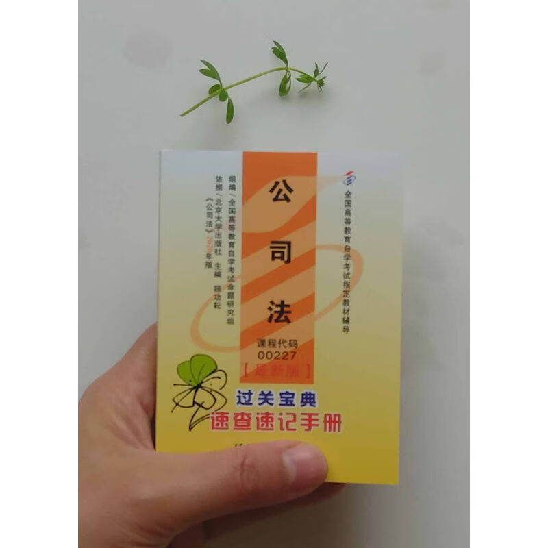2022自考小册子 00227 公司法 过关宝典 掌中宝 口袋书