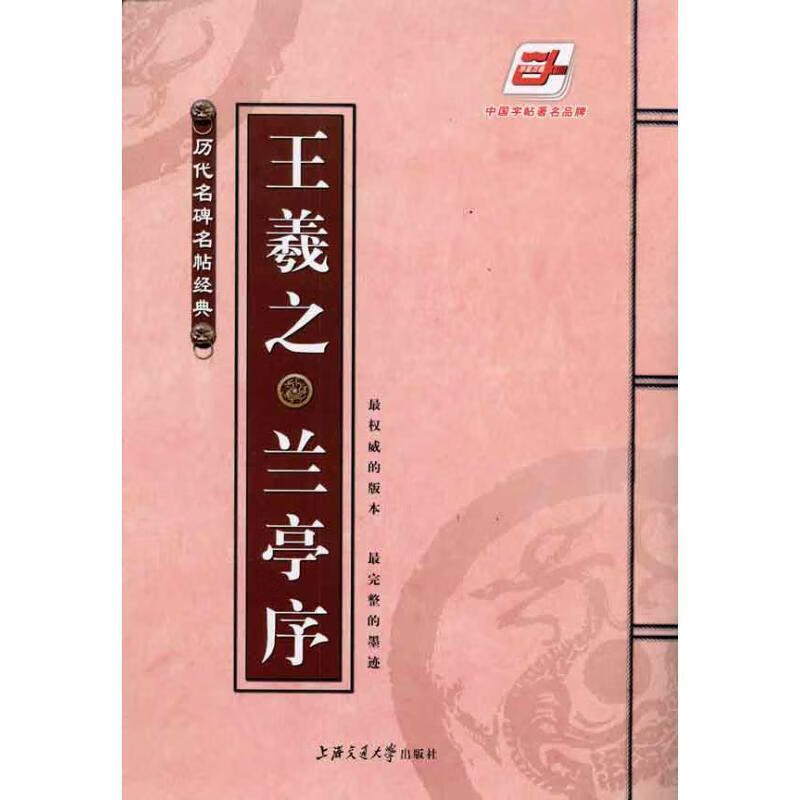 王羲之兰亭序 万卷书法工作室编